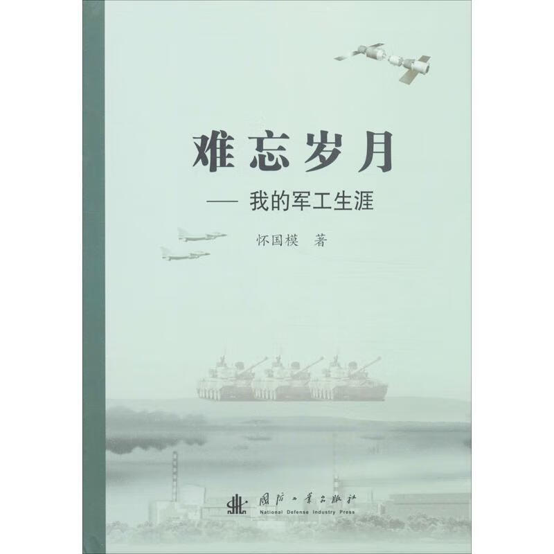 难忘岁月:我的军工生涯 怀国模 著