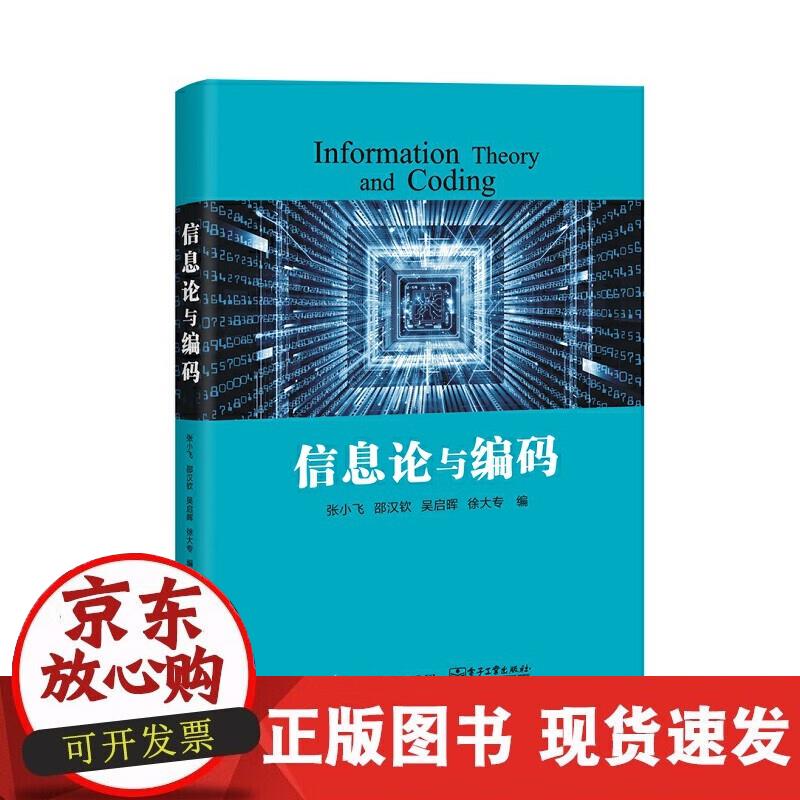 【直发】信息论与编码