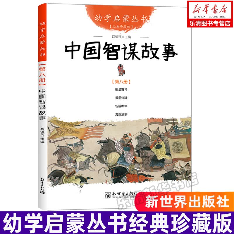 幼学启蒙丛书中国古代神话民俗成语寓言传说笑话民谣贤哲故事赵镇琬主编夸父追日女娲补天共工触山盘古开天辟地新世界 8.中国智谋故事