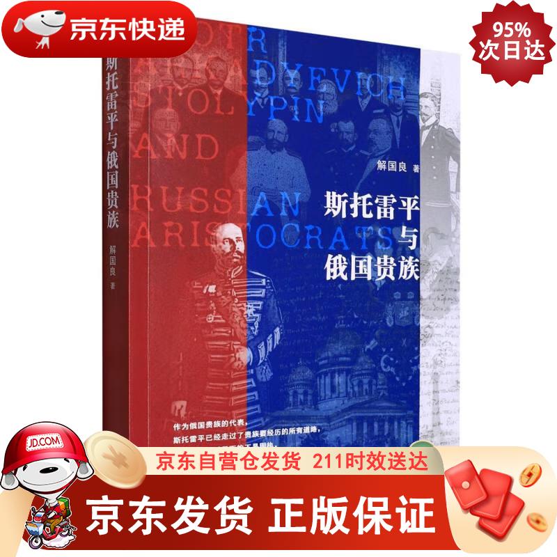 斯托雷平与俄国贵族 解国良 9787224144956