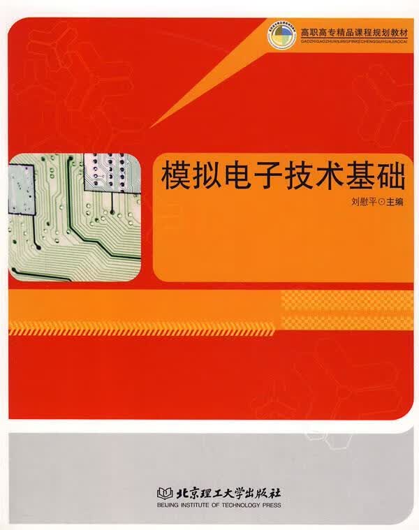 模拟电子技术基础 刘慰平主编