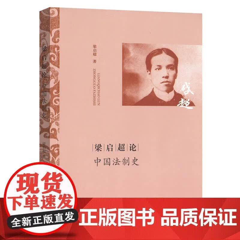 梁启超论中国法制史 梁启超 商务印书馆