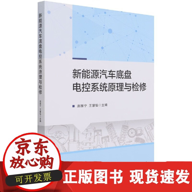 速发 新能源汽车底盘电控系统原理与检修