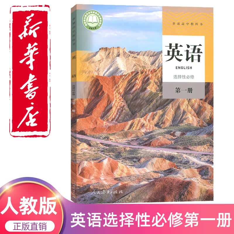 2023新版高中选择性必修册英语书人教版教材 选修1一英语课本人教版教科书高中选修一英语书人教版人民教育出版社