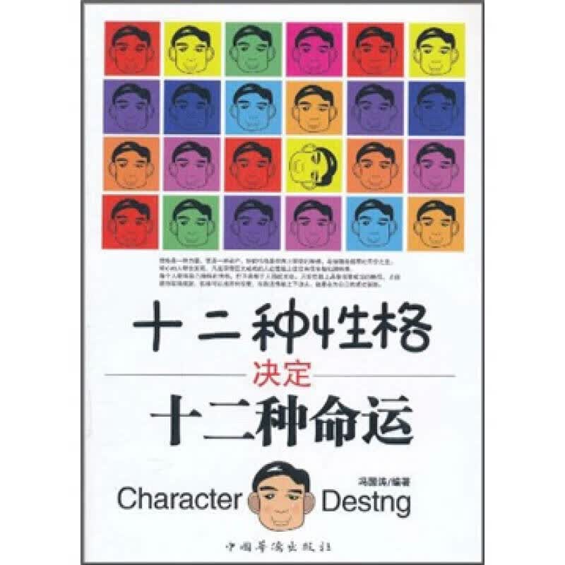 【书】十二种性格决定十二种命运
