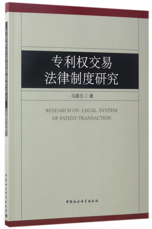 专利权交易法律制度研究