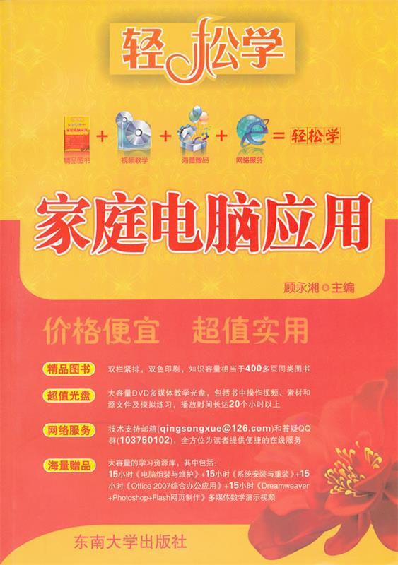 家庭电脑应用 顾永湘主编 东南大学出版社