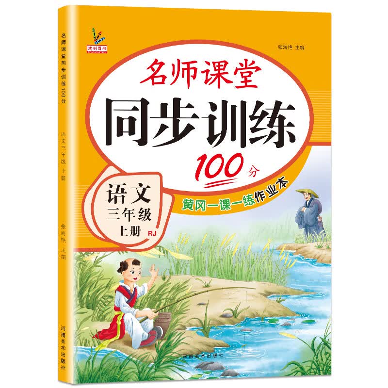三年级上册同步练习册语文数学英语人教版同步训练全套小学生部编版语数英一课一练名师课堂100分课课练练习 上册【语文】单本 三年级上