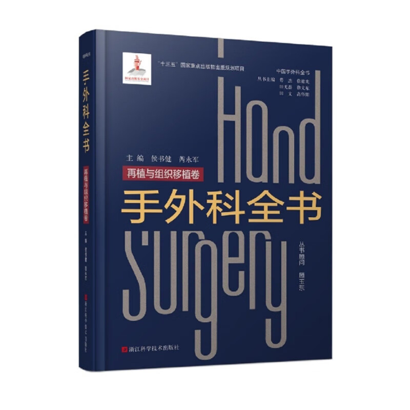 手外科全书（再植与组织移植卷）/中国手外科全书