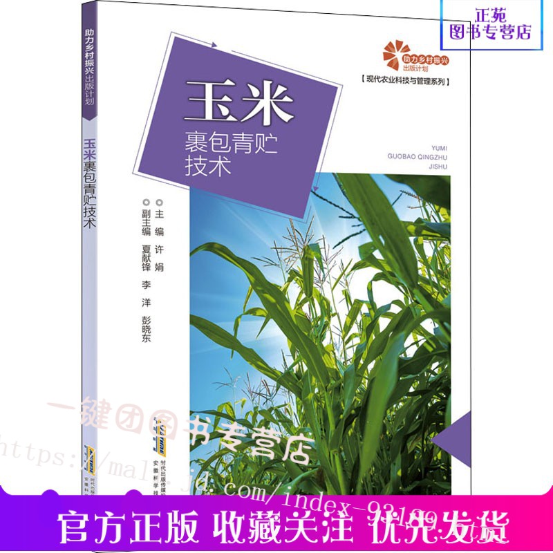 新书 助力乡村振兴出版计划.现代农业科技与管理系列 玉米裹包青贮技术种植书籍苞米农业种植技术大全玉米苗种植病虫害防治书