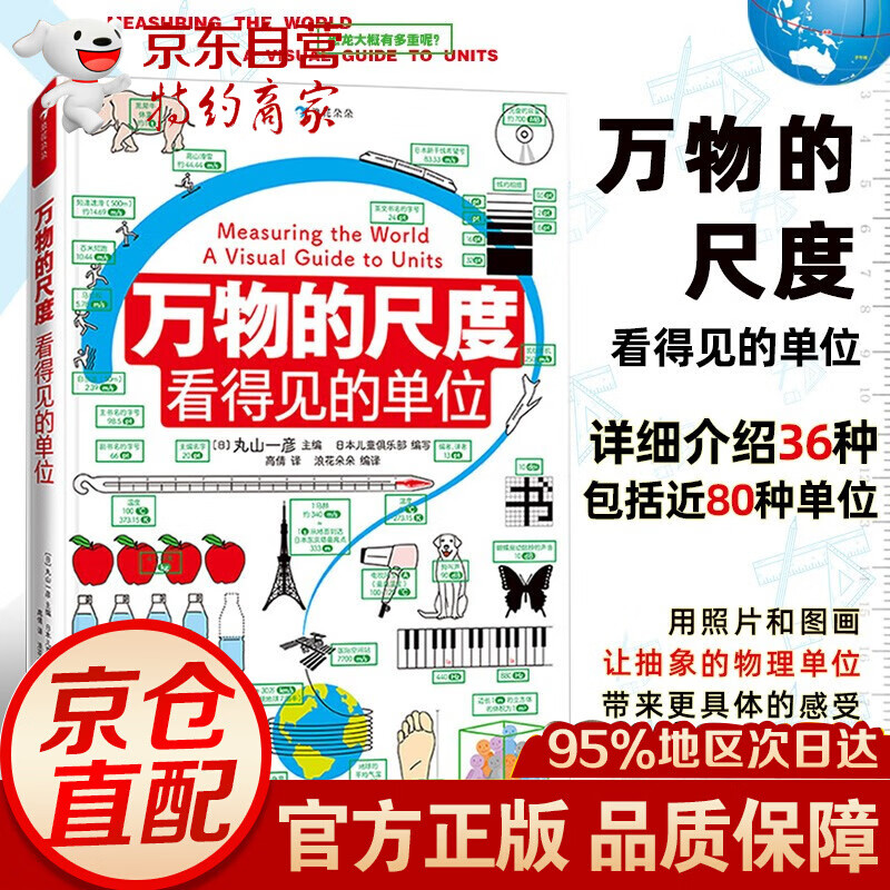后浪官方 万物的尺度：看得见的单位9岁以上用照片和图画让单位看得见 浪花朵朵童书