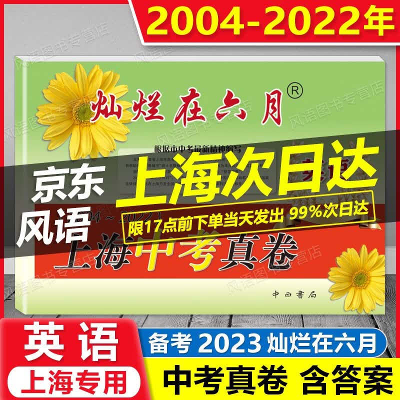 2023年版 灿烂在六月 上海中考真卷 语文/数学/英语/物理/化学 2004-2022年上海十九年中考真题集 含答案 2023 中考 真卷 初三总复习 英语 上海中考真卷