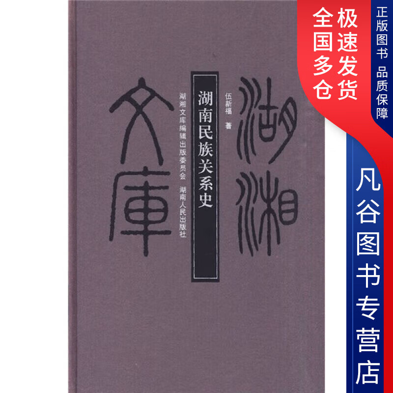 【书】湖南民族关系史
