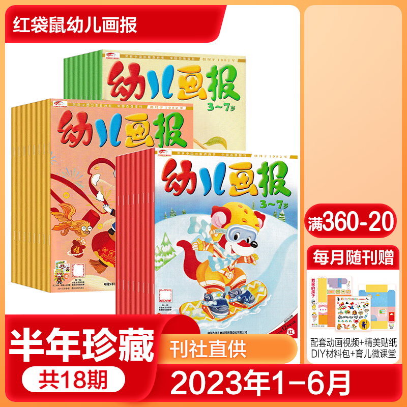 幼儿画报杂志半年/全年订阅可选红袋鼠儿童绘本期刊 F【半年珍藏】2023年1-6月