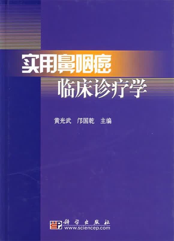 实用鼻咽癌临床诊疗学 黄光武,邝国乾 主编 科学出版社