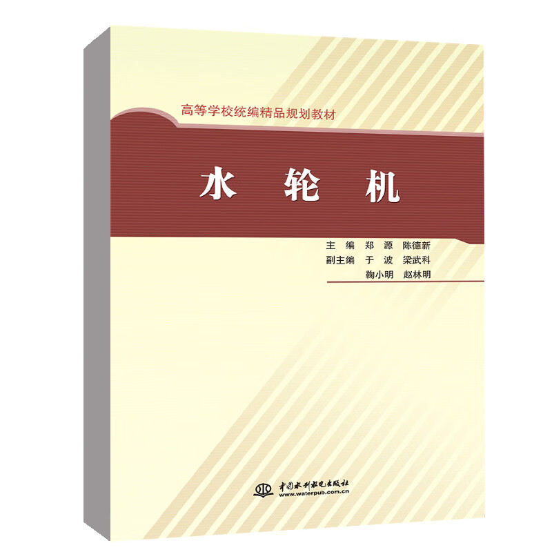 书籍 水轮机 (高等学校统编精品规划教材) 主编 郑源 陈德新 中国水利水电出版社9787508483689