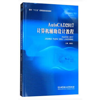 AutoCAD 2017计算机辅助设计教程