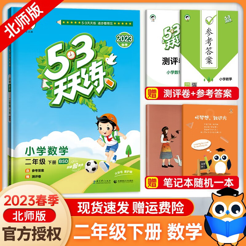 【北师版】2023新版五三天天练二年级下册数学同步训练练习册一课一练 53天天练二年级下 北师大 二下数学北师版