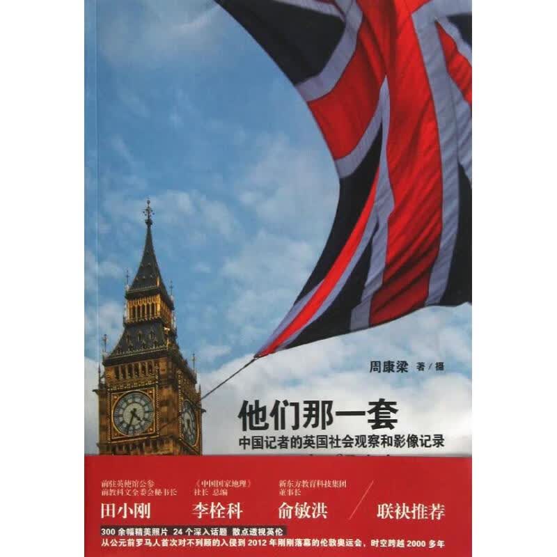 他们那一套/中国记者的英国社会观察和影响