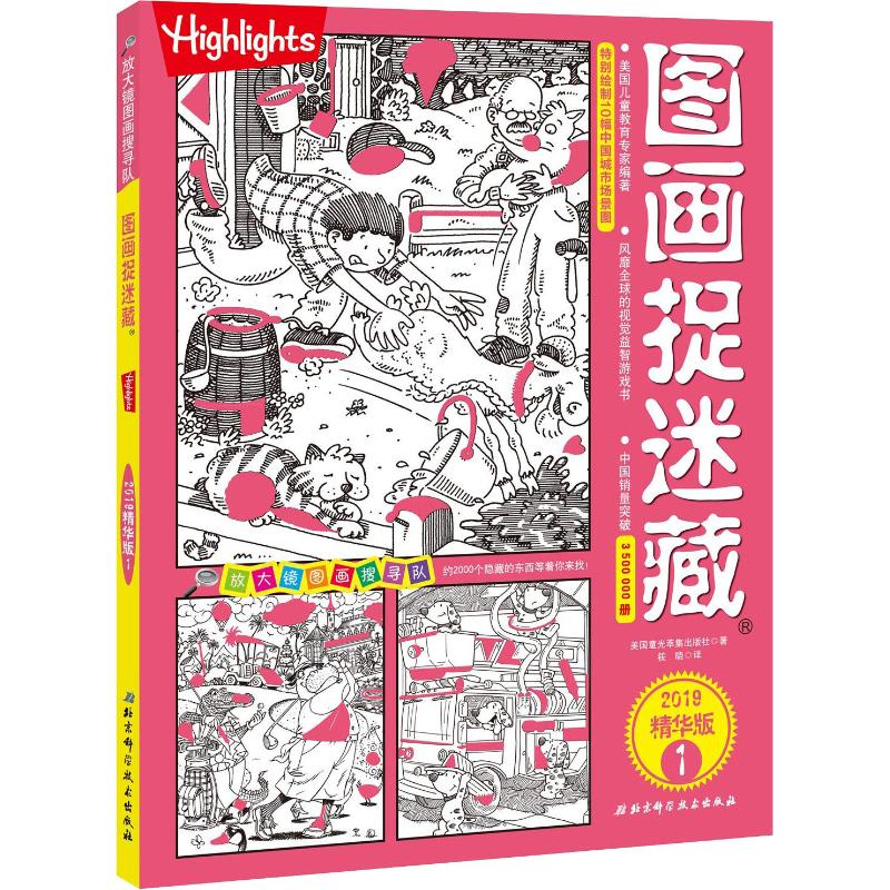图画捉迷藏 1 2019精华版 美国童光萃集出版社(Highlights for Children,Inc.) 筱晓 译 书籍