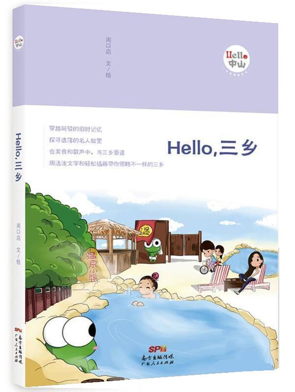 Hello三乡 周口店【好书，下单速发】