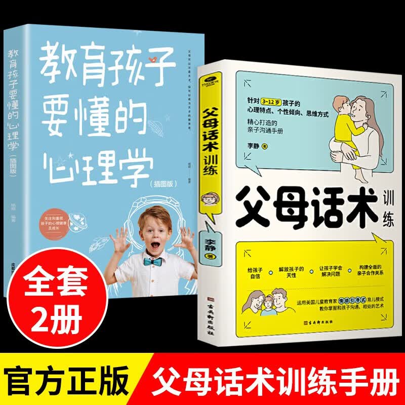 父母话术训练手册+教育孩子要懂的心理学 育儿百科书3~12岁孩子家教方法书籍