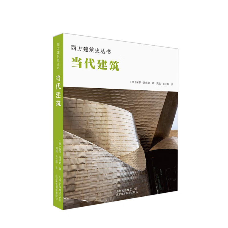 当代建筑 西方建筑史丛书 建筑设计类读物 中信书店