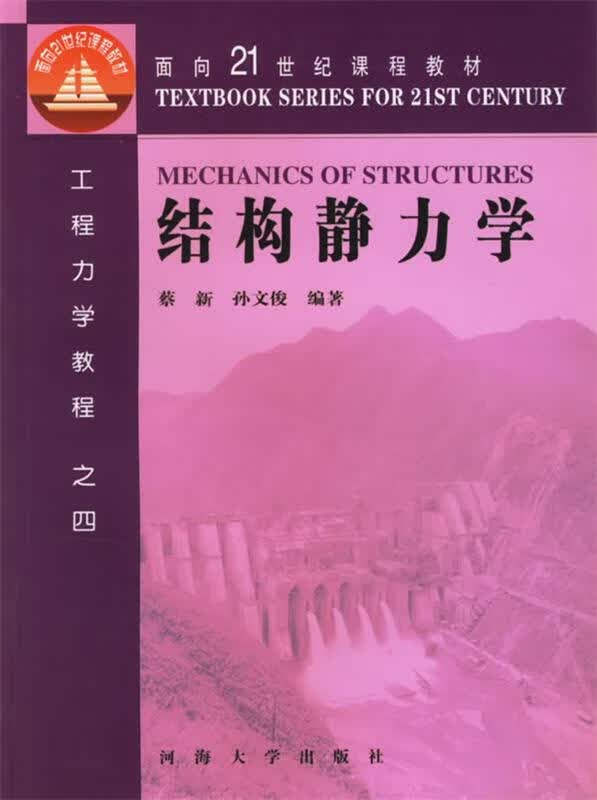 结构静力学 蔡新,孙文俊编
