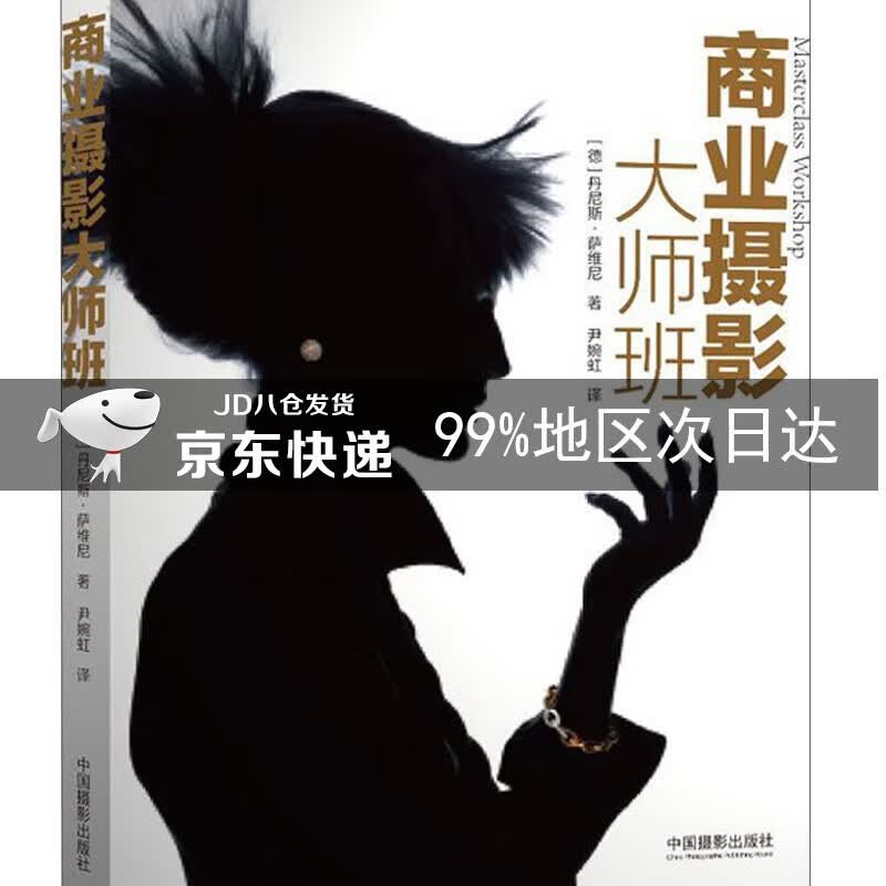 商业摄影大师班
