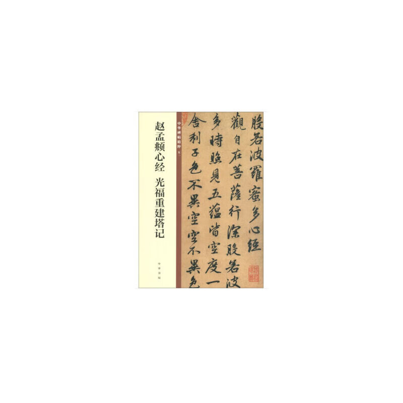赵孟頫心经 光福重建塔记（中华碑帖精粹）