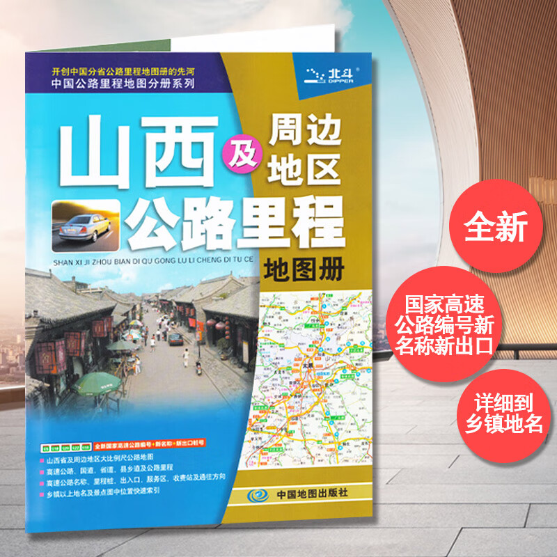 山西省地图册 山西及周边地区公路里程地图册 中国公路里程地图分册系列 高速公路里程 服务区 详细到乡镇高速服务区省道