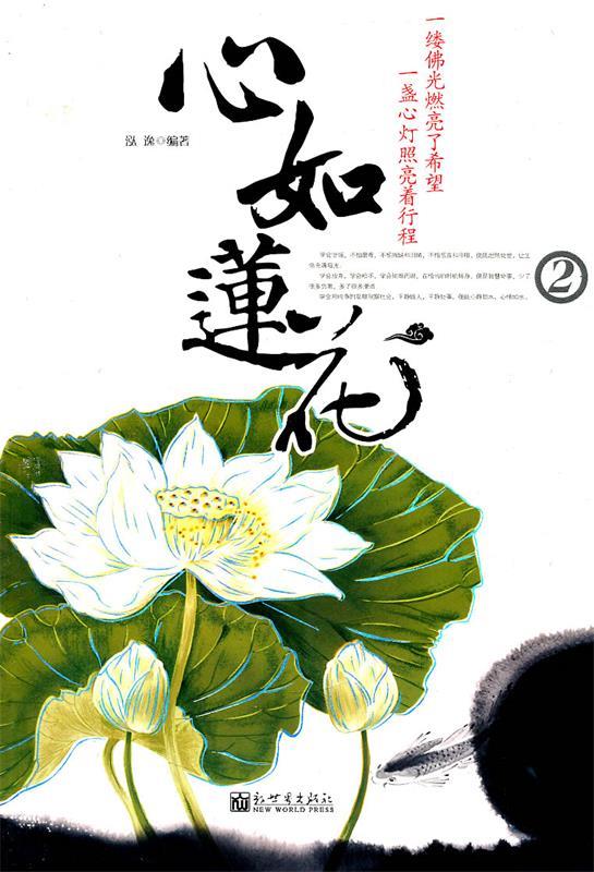心如莲花2—感悟人生中的佛学智慧【，放心购买】
