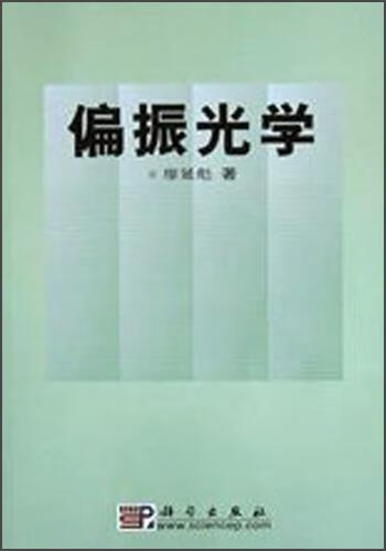 偏振光学 廖延彪