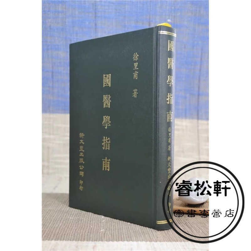 国医学指南 徐里甫 纂辑 新文丰