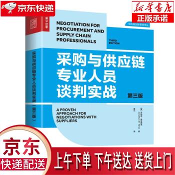 【全新送货上门】采购与供应链专业人员谈判实战 第三版（人邮普华出品） [英]乔纳森·奥布赖恩（J