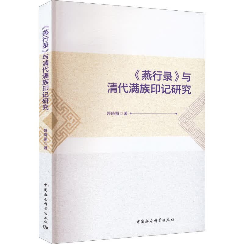 《燕行录》与清代满族印记研究 图书