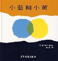小蓝和小黄 李欧·李奥尼
