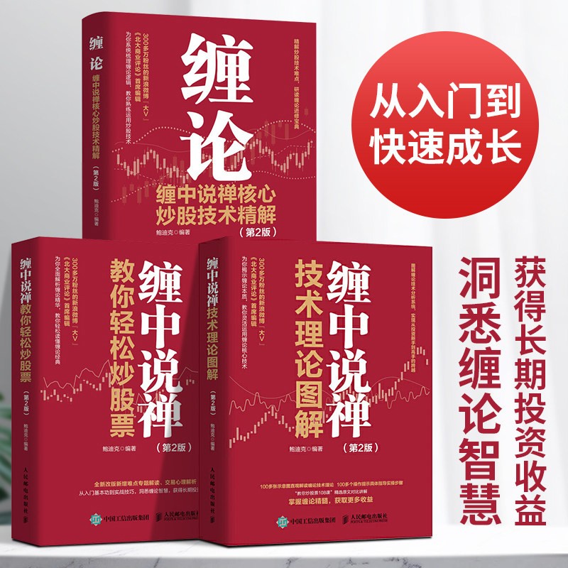 缠中说禅技术理论图解+缠中说禅核心炒股技术精解+缠中说禅教你轻松炒股票 共3册 鲍迪克