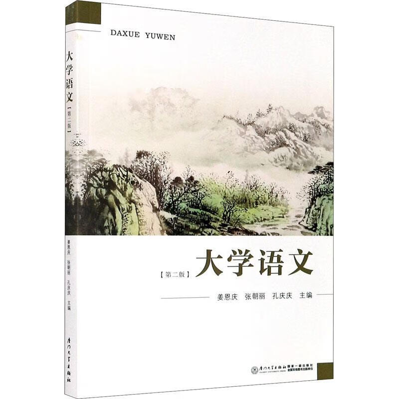 大学语文 姜恩庆,张朝丽,孔庆庆 著 9787561547922