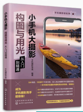 小手机大摄影 构图与用光从入门到精通