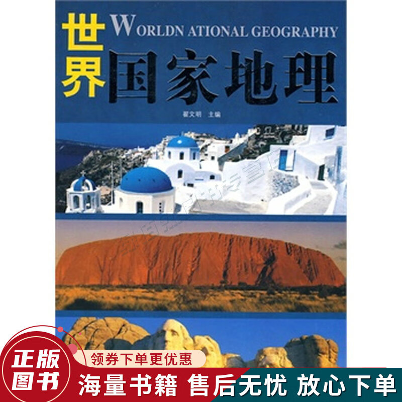 世界国家地理