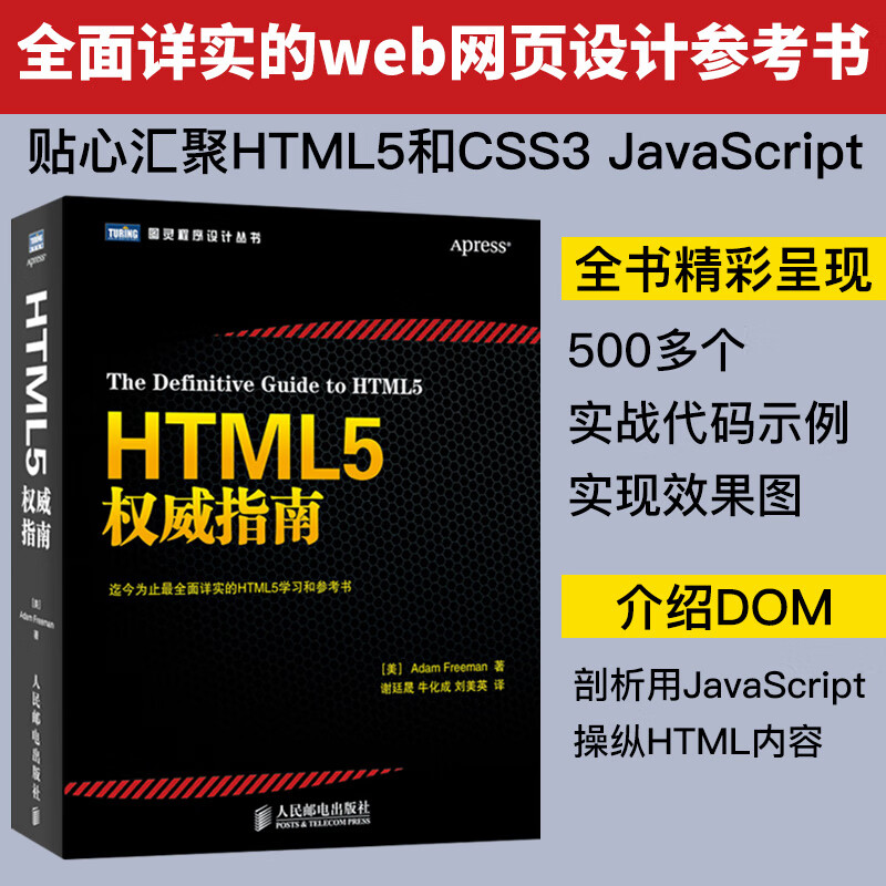 【出版社直供】HTML5权威指南 弗里曼