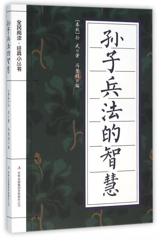 孙子兵法的智慧【好书，下单速发】