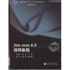 3DS MAX 8.0简明教程 任志宏【书】