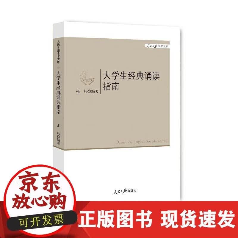 【现货】大学生经典诵读指南