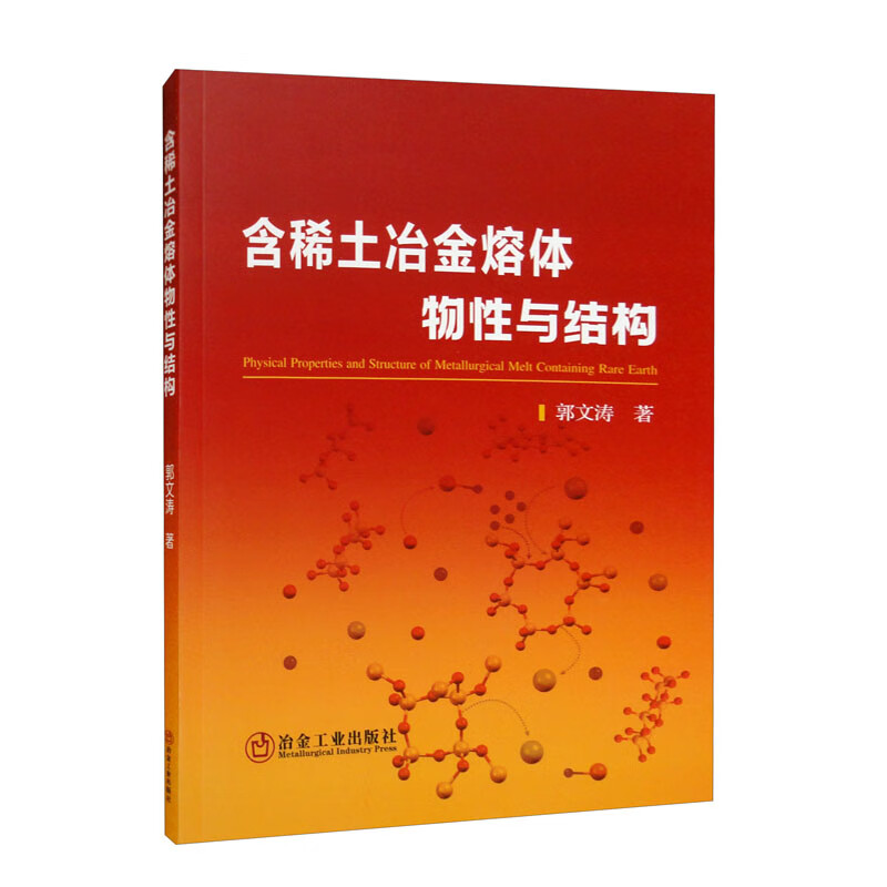 含稀土冶金熔体物性与结构