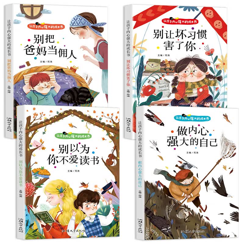 爸妈不是我的佣人让孩子内心强大的成长书彩图注音版别把爸妈当佣人做内心强大自己别让坏习惯害了你引导孩子 全4册【让孩子内心强大的成长书】