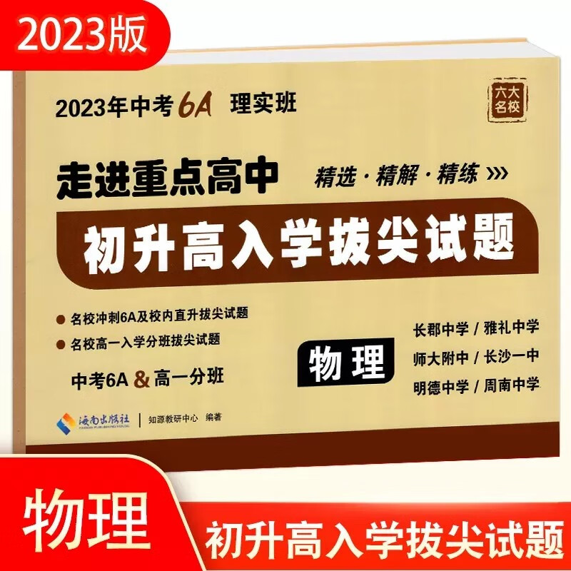 初升高入学拔尖试题语文数学英语物理化学试卷走进重点高中名校冲刺6A真卷高一入学分班卷精选真题卷子湖南长沙中考总复习辅导资料 物理