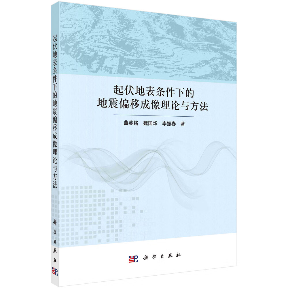起伏地表条件下的地震偏移成像理论与方法
