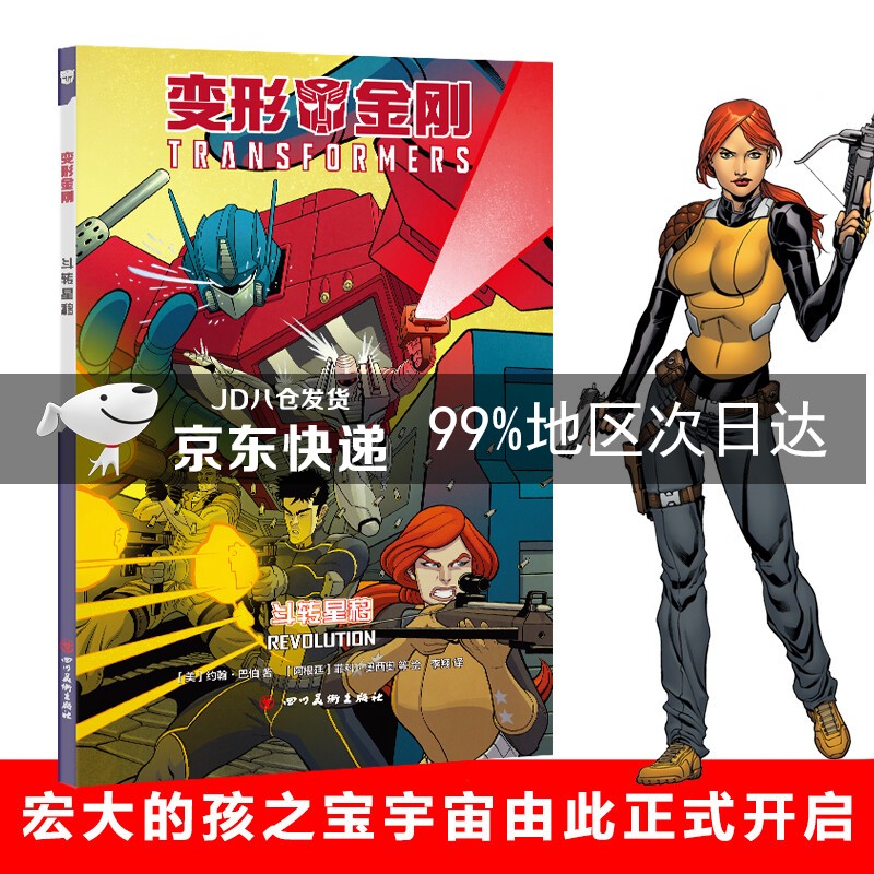 变形金刚：斗转星移
